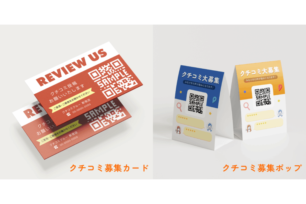 Google口コミが自然に増える！効果的なPOP設置と声かけ術 - クチコミクルー｜Googleのクチコミ対策ツール